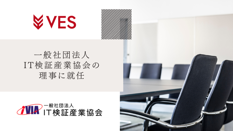 株式会社ヴェス、一般社団法人 IT検証産業協会の理事企業に就任 - 株式会社ヴェス
